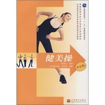 健美操 刁在箴,郑婕 编