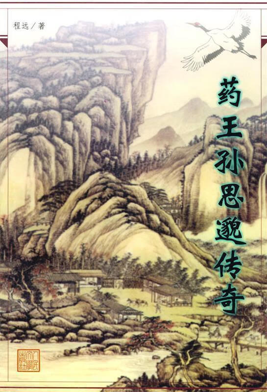 药王孙思邈传奇【，放心购买】