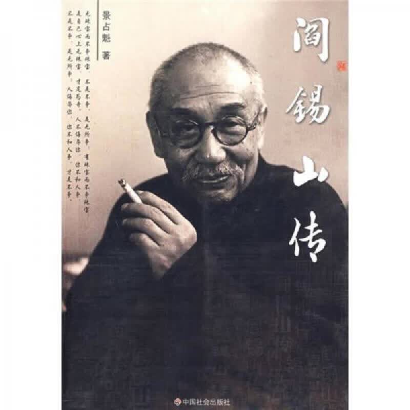 阎锡山传 景占魁 中国社会出版社 9787508720791