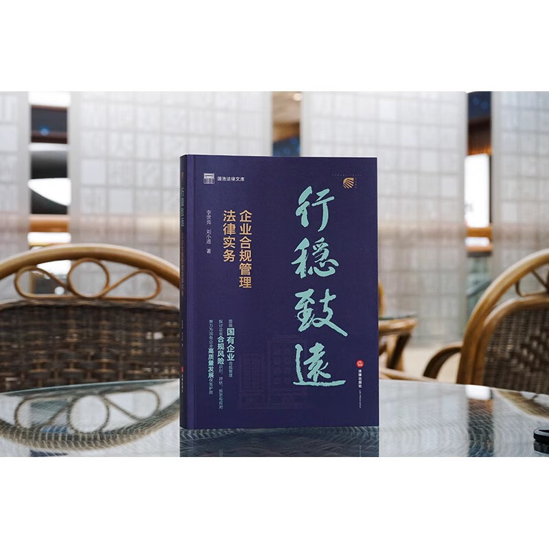 2023新书 行稳致远 企业合规管理法律实务 李世亮 刘小进 著 法律出版社 9787519779511