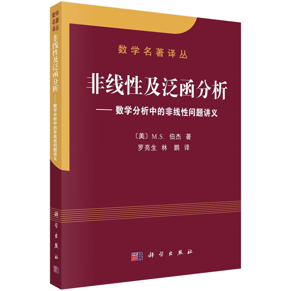 书籍 数学名著译丛 非线性及泛函分析：数学分析中的非线性问题讲义 非线性科学类图书 非线性及泛函分析 LEFT(C1915)