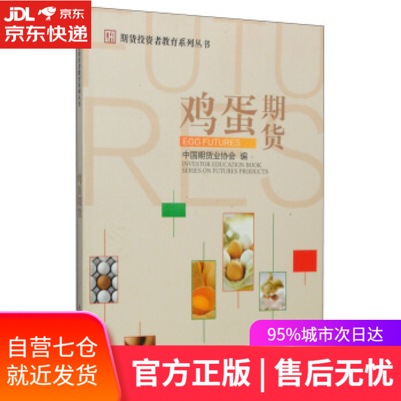 期货投资者教育系列丛书:鸡蛋期货 中国期货业协会 编 中国财政经济出版社