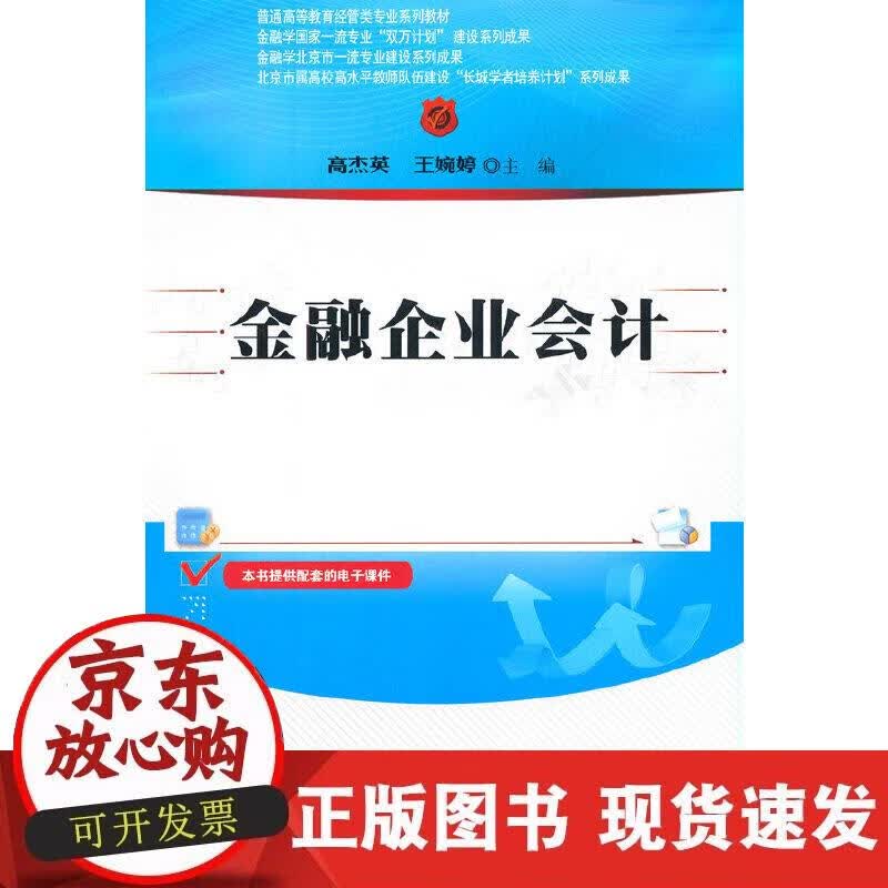【现货】金融企业会计