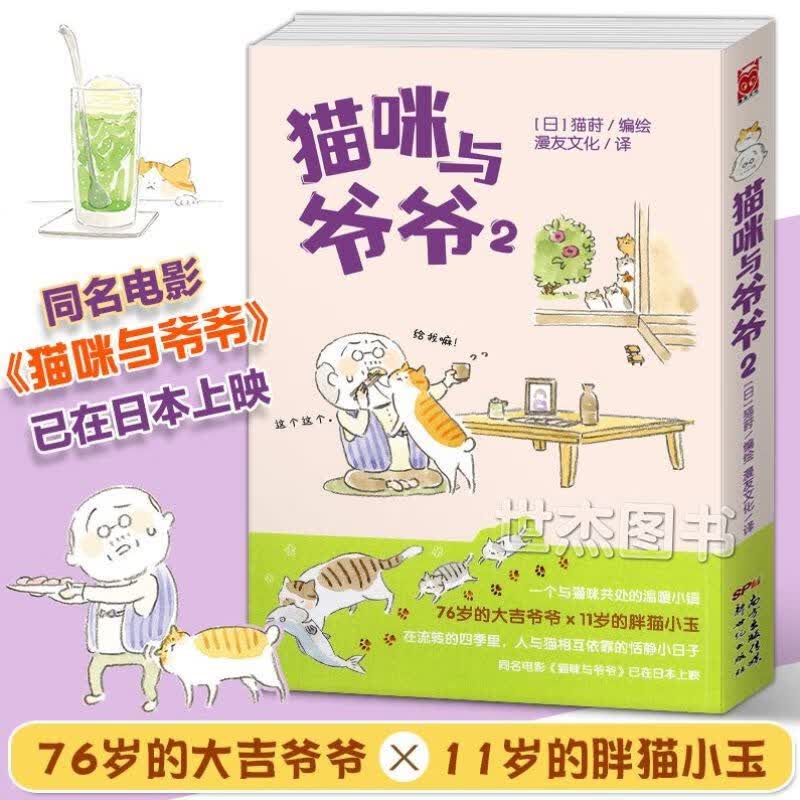 图书 猫咪与爷爷2 猫莳编绘 老人与猫咪温馨