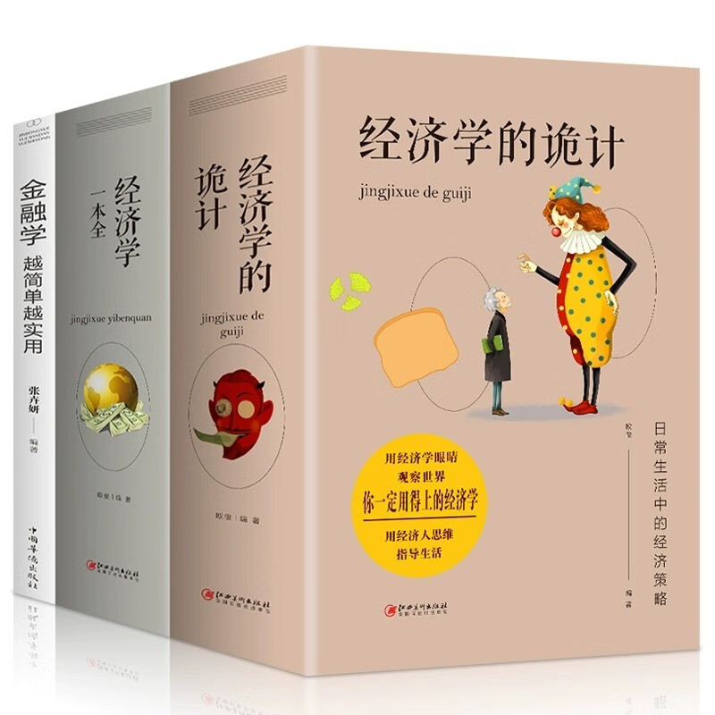 【抖音推荐】经济学的诡计全集 教你有用的经济学 灵活运用经济学知识 识破商家陷阱 经济学 实现利益大化 经济学原理资本论 【3册】经济学的诡计+经济学一本全+金融学