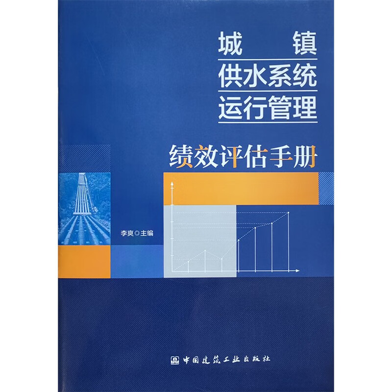 城镇供水系统运行管理绩效评估手册