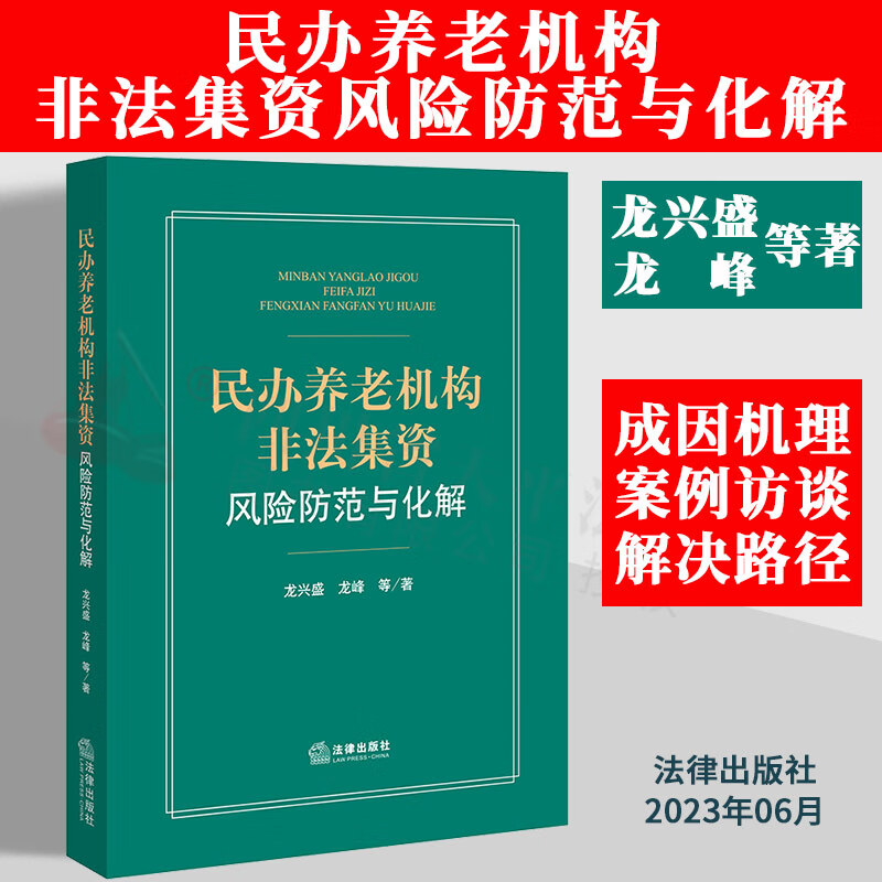 2023新书 民办养老机构非法集资风险防范与化解 法律出版社 9787519779917