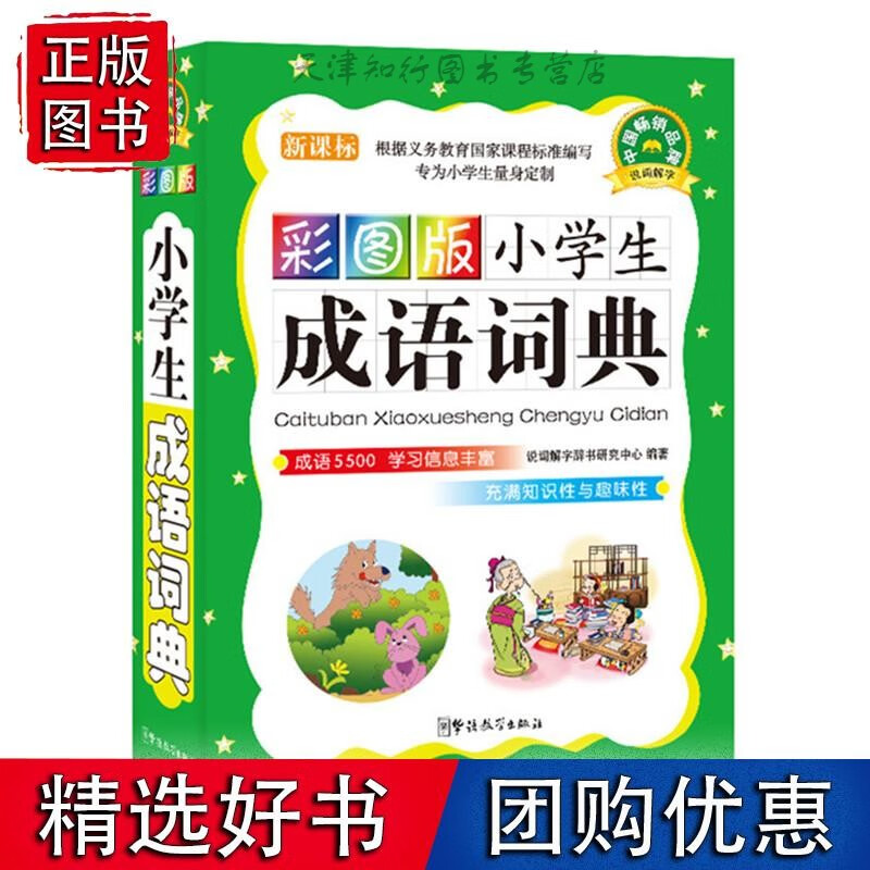 彩图版小学生成语词典（64开）