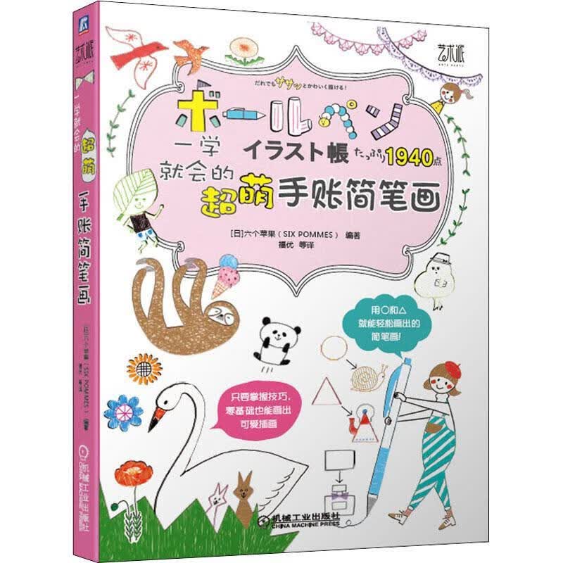 一学就会的超萌手账简笔画六个苹果机械工业出版社插图绘画技法
