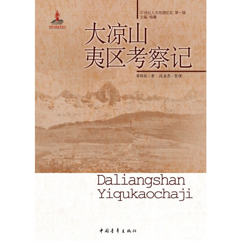 大凉山夷区考察记