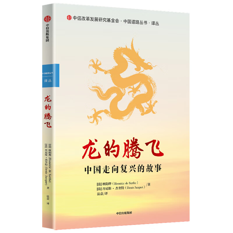 龙的腾飞 中国走向复兴的故事 欧阳烨等著 两个法国人生动讲述真实的中国故事 中国历史中国道路中国发展模
