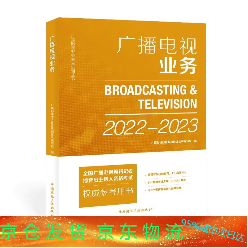 现货  广播电视业务2022-2023年广播电视编辑记者播音员主持人资格证考试  紧扣2022年考试大纲  国际广播