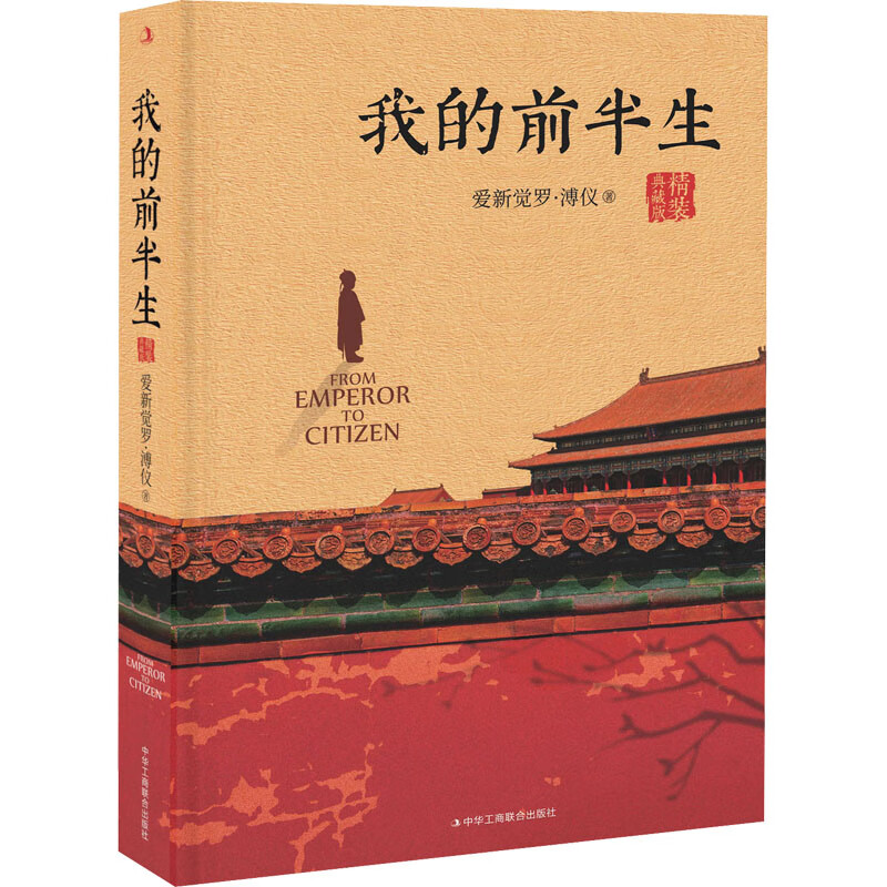预售 我的前半生 精装典藏版 爱新觉罗·溥仪 书籍