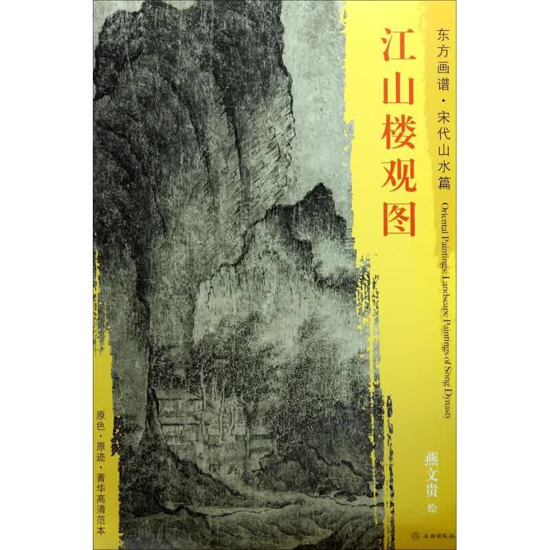 江山楼观图
