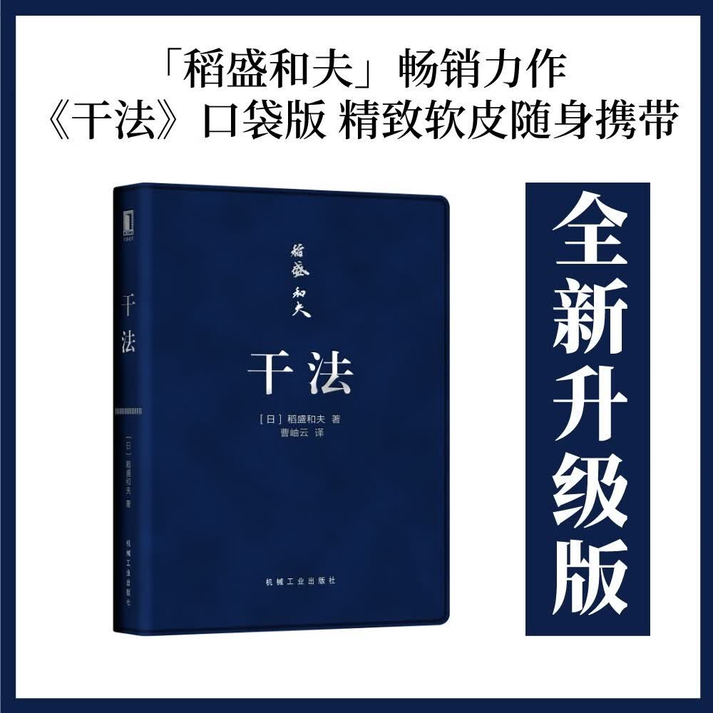 稻盛和夫 干法 口袋版（2021重印版 新老版本随机发货）