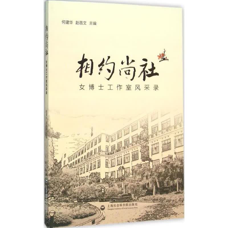 相约尚社:女博士工作室风采录