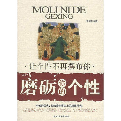 磨砺你的个性【精选】