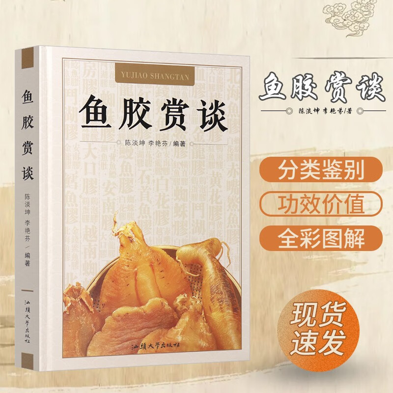 鱼胶赏谈 陈淡坤 李艳芳 主编 汕头大学出版社 鱼胶书 怎么挑选鱼胶 花胶 书籍 滋补养颜保健