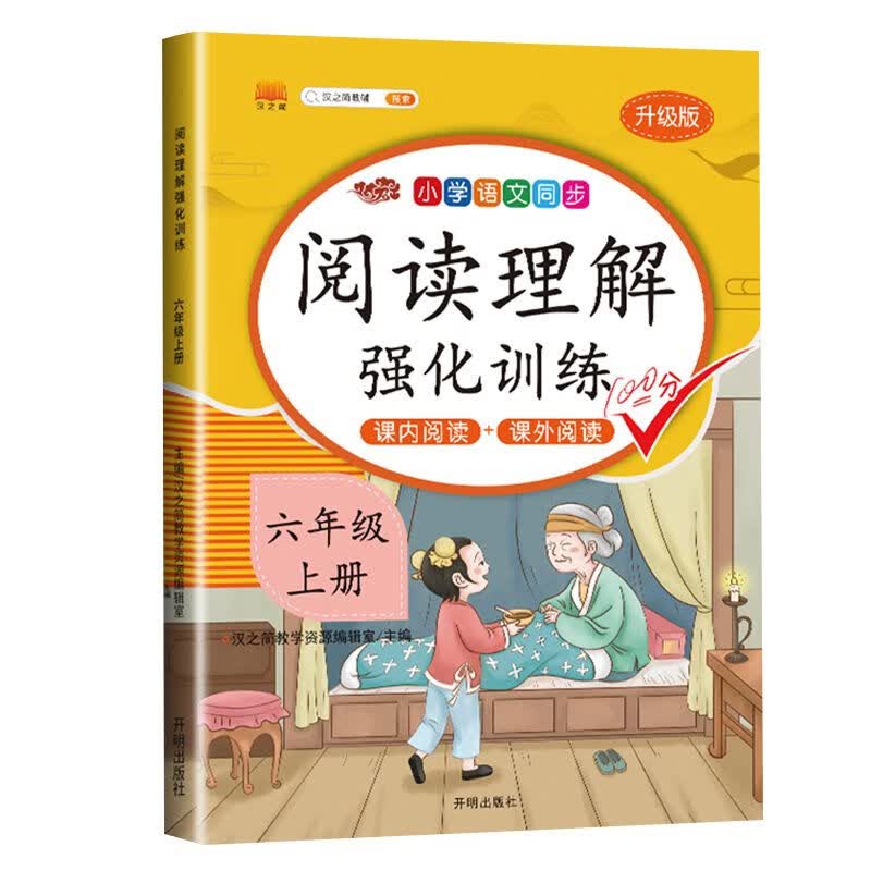 阅读理解强化训练 六年级上册 阅读理解强化训练 六年级上