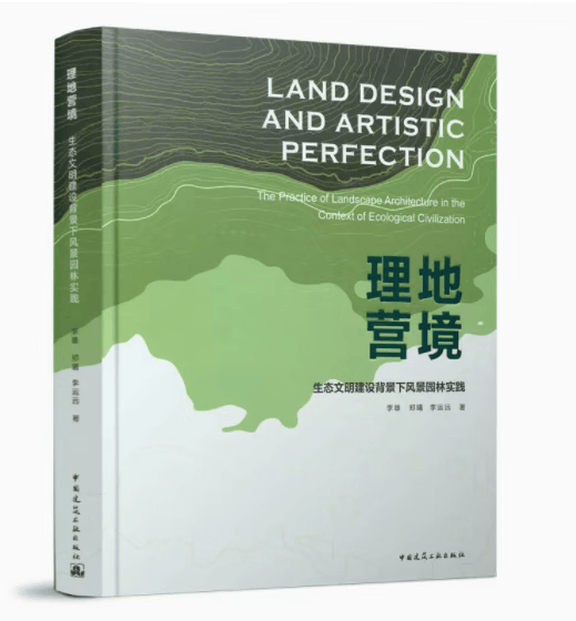 理地营境 生态文明建设背景下风景园林实践 作者：李雄 郑曦 李运远 版次：1 出版时间：2022-09