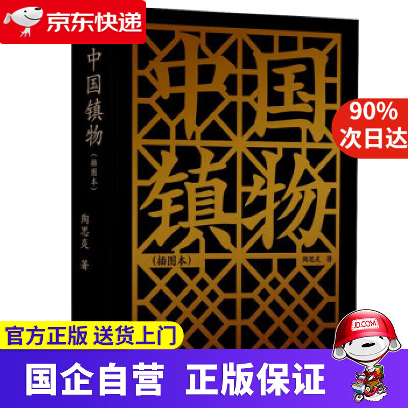中国镇物 插图本 陶思炎 9787547319673 东方出版中心