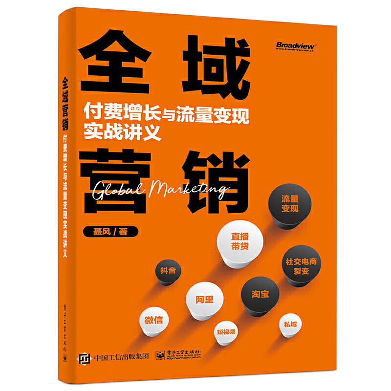 全域营销：付费增长与流量变现实战讲义(博文视点出品) 全域营销