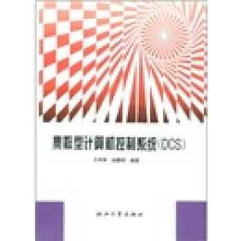 集散型计算机控制系统