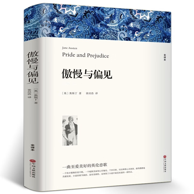 【无删减10册】世界十大名著复活列夫托尔斯泰巴黎圣母院傲慢与偏见简爱红与黑复活呼啸山庄老人与海瓦尔登湖钢铁是怎样炼成的 世界经典文学名著 傲慢与偏见