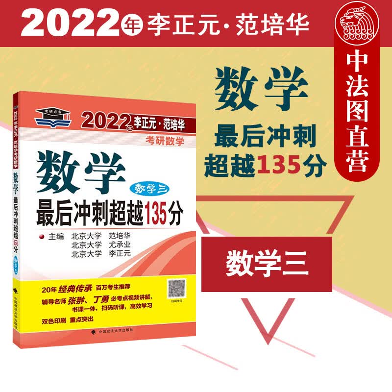【2022考研数学】 2022年李正元·范培华考研.数学最后冲刺超越135分（数学三） 范培华