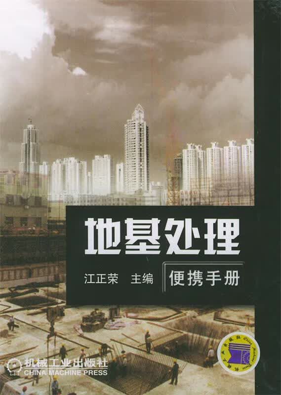地基处理便携手册 江正荣 主编【书】