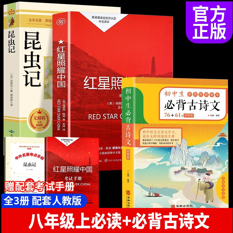 红星照耀中国昆虫记 原著无删减八年级上册必读课外书 名著完整版 人教版统编教材配套阅读初二8上青少年初中生 【全3册+考点手册】八上必读名著+初中必背古诗文