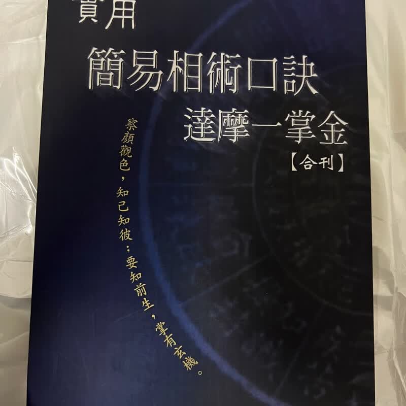实用简易相术口诀，达摩一掌金，已绝版，流通印刷