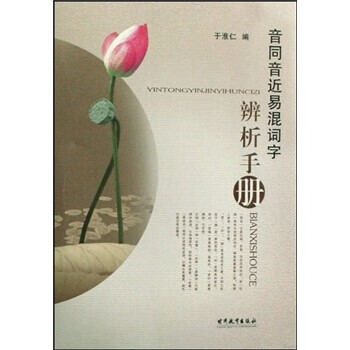 音同音近易混词字辨析手册 于淮仁 著 甘肃教育出版社