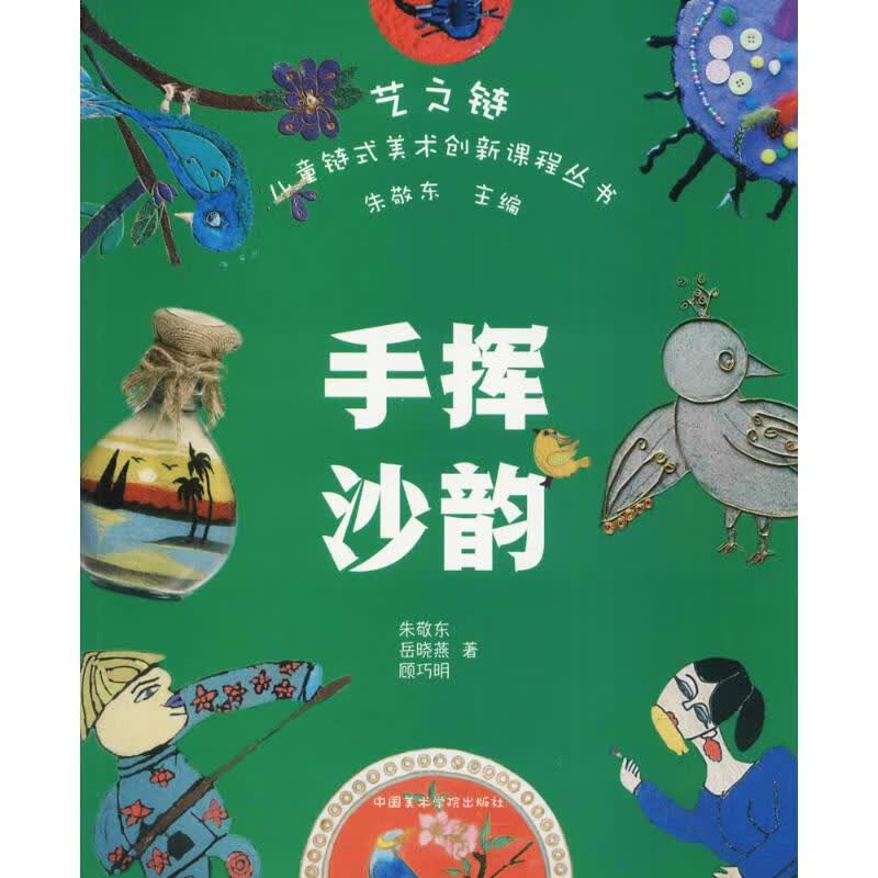 手挥沙韵