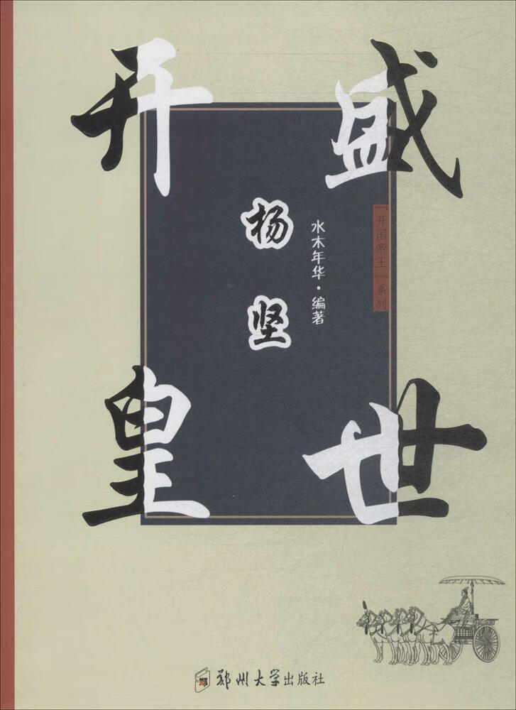 开皇盛世杨坚传记 图书