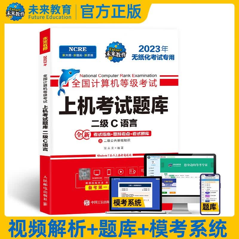 【科目可选】2023新版 全国计算机等级考试 2023考试教材 未来教育 二级C语言 上机考试题库