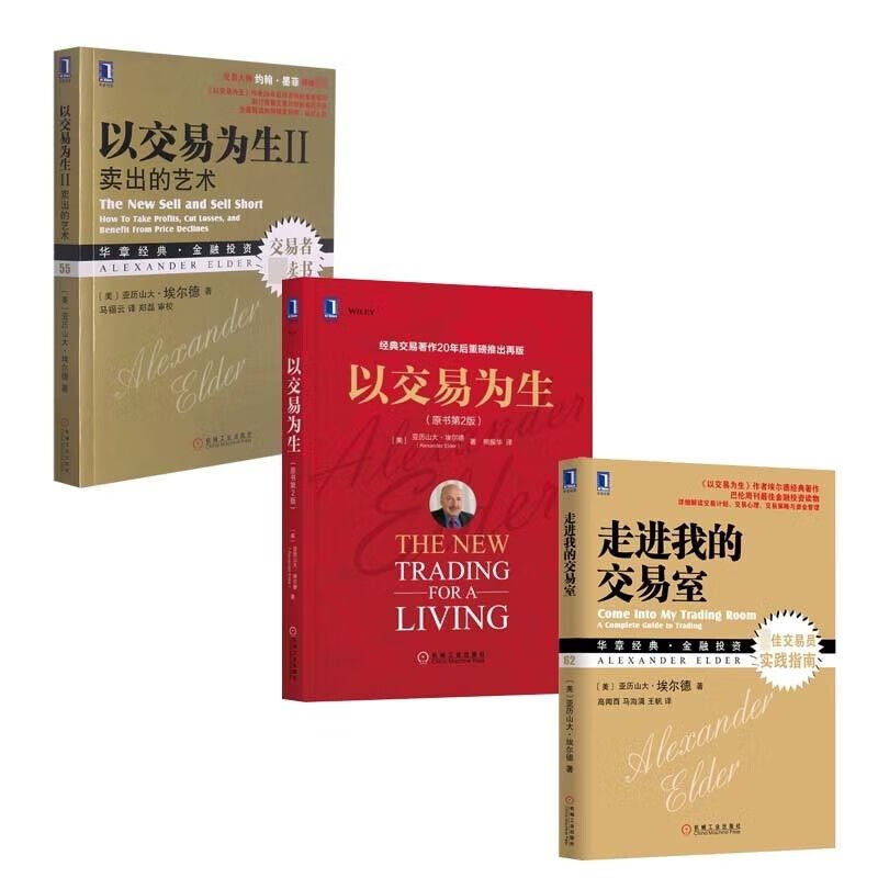 走进我的交易室+以交易为生+ 以交易为生Ⅱ 共三册