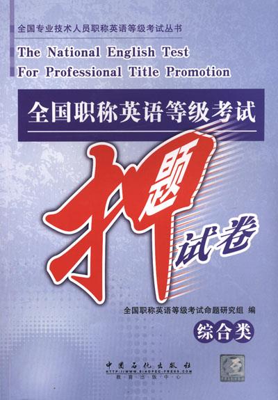 全国专业技术人员职称英语等级考试丛书:全国职称英语等级考试押题试卷【好书，下单速发】