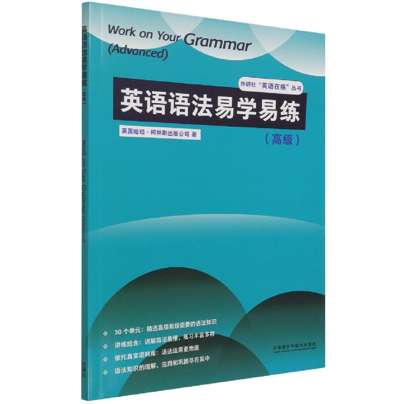 英语语法易学易练(高级)