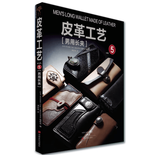 皮革工艺 男用长夹 日本STUDIO TAC 中原农民出版社 9787554216040