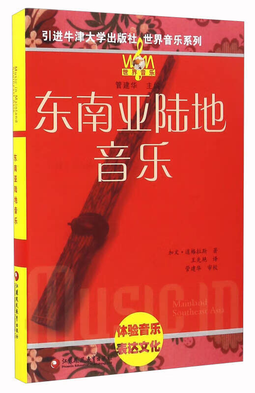 东南亚陆地音乐 世界音乐系列9787549958214【精选】