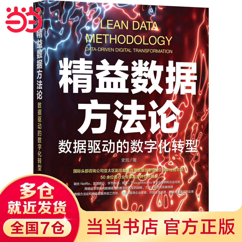 精益数据方法论：数据驱动的数字化转型