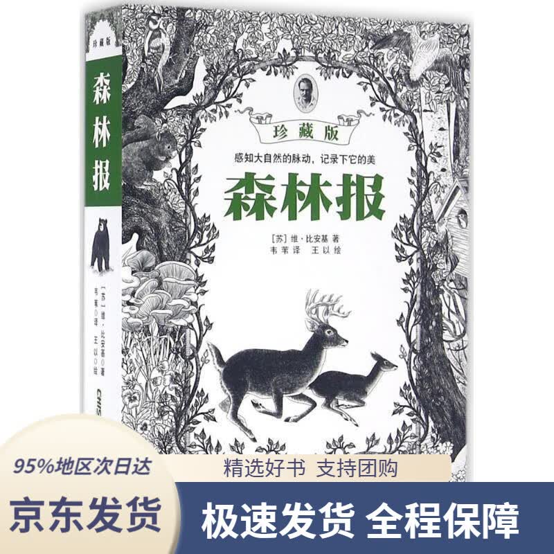 【 京东配送 支持团购】森林报（珍藏版）(苏)维·比安基9787551580519