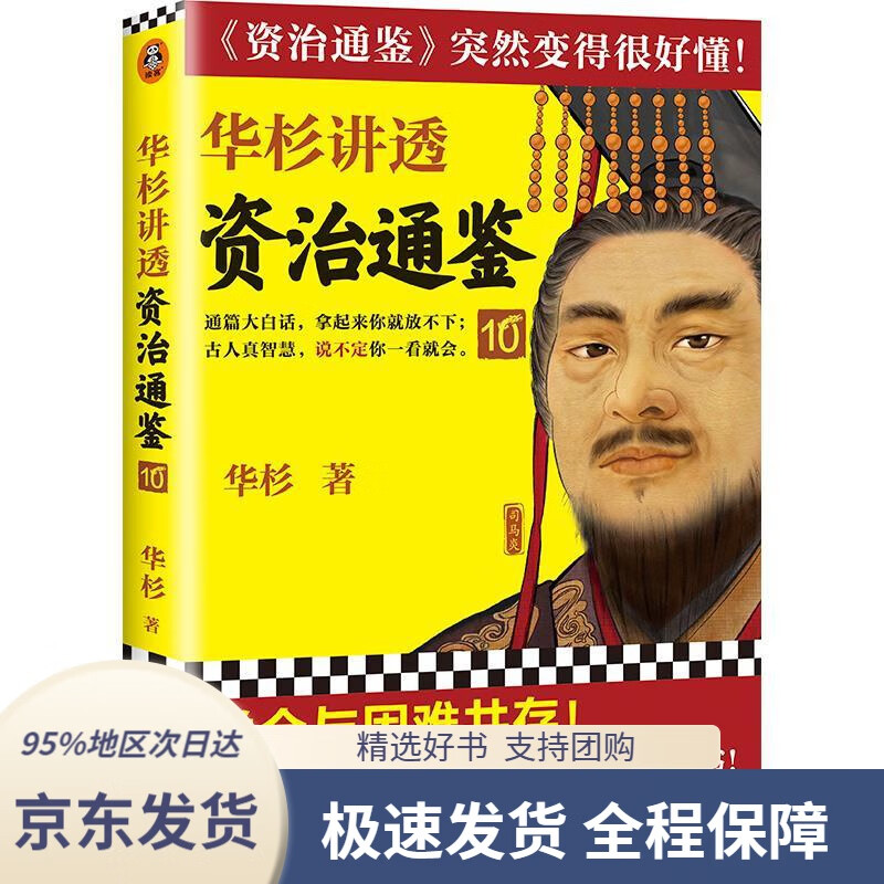 华杉讲透资治通鉴10