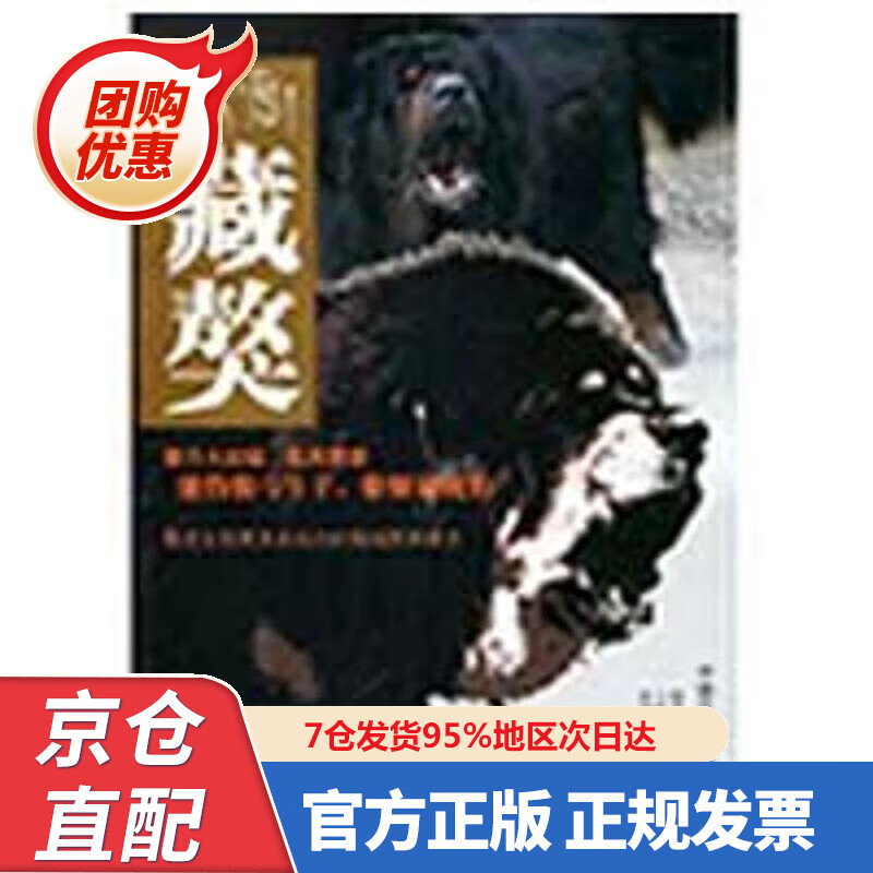 【新书】藏獒 9787093804 孙国宾, 王祥生, 唐秀华 中国农业出版社