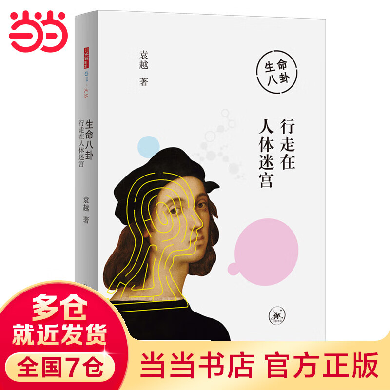 生命八卦：行走在人体迷宫（中读文丛）