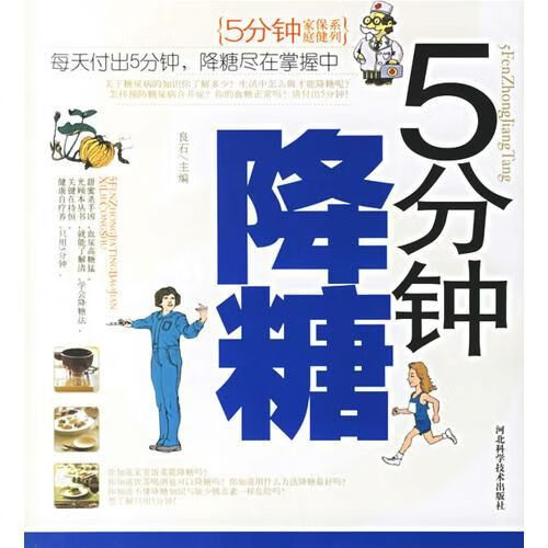 5分钟降糖9787537535335河北科技出版社