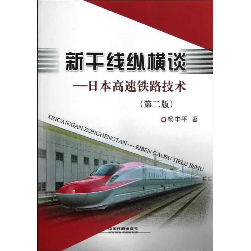新干线纵横谈:速铁路技术(第2版)