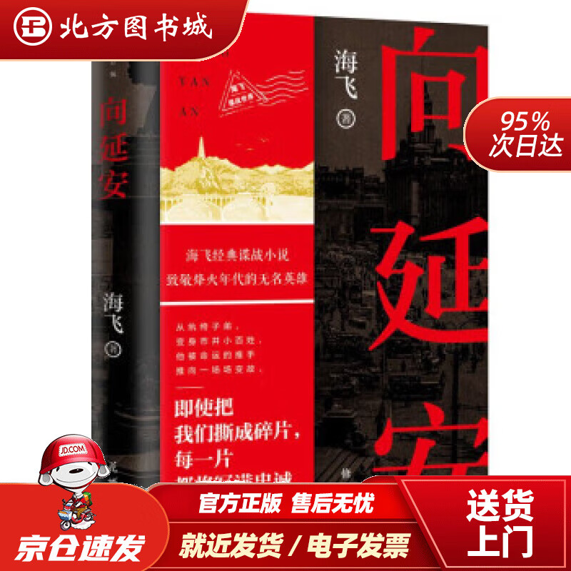 【现货】向延安（修订版） 海飞 9787536094628 花城出版社