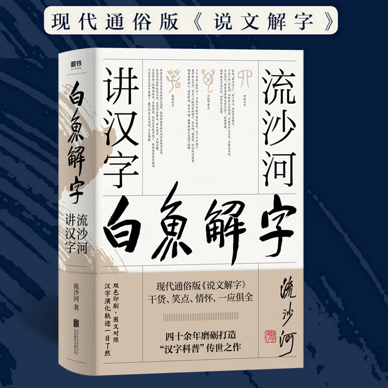白鱼解字(流沙河讲汉字)(精)
